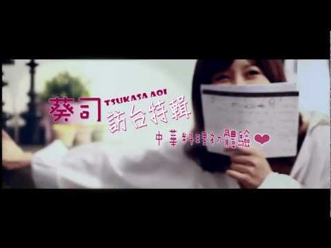 AV女優葵司TSUKASA AOI x潘朵啦x求愛365訪台特輯：中華料理篇