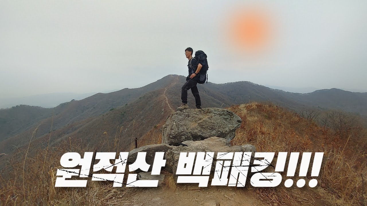 체중감량후 백패킹 원적산백패킹 솔로캠핑 산수유축제 백컨트리 제너두15p 천덕봉 힐링 Asmr 캠핑브이로그