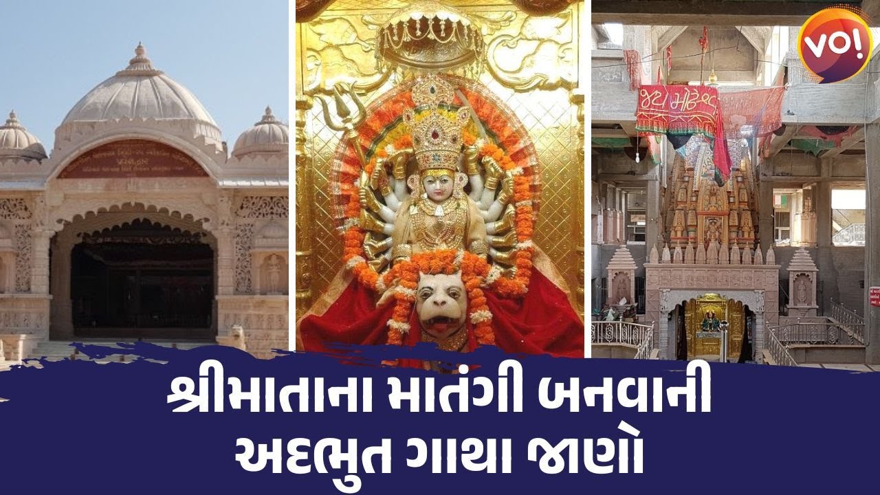 મોઢેશ્વરી માતાના દિવ્ય રૂપનો મહિમા। Modheshwari Mata | Vibes of india ...
