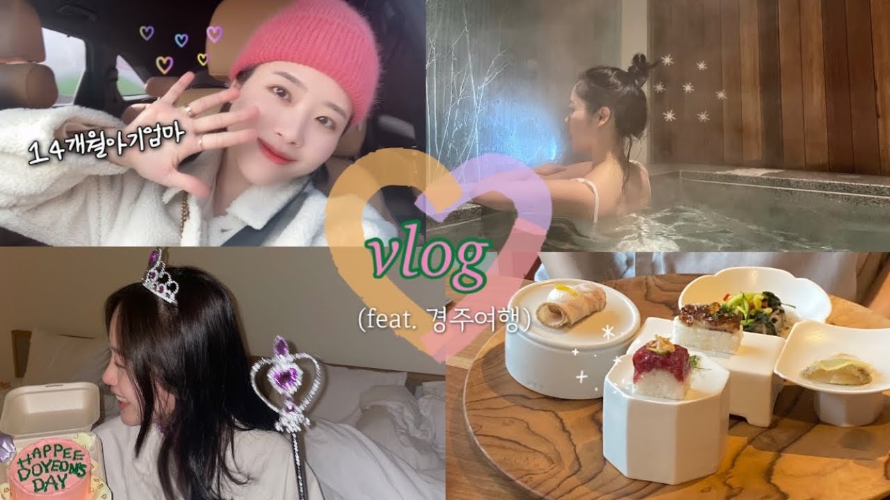 Vlog 애엄마브이로그14개월아기육아육아브이로그우정여행경주여행아기엄마브이로그호캉스이제경주겨울여행자부데이
