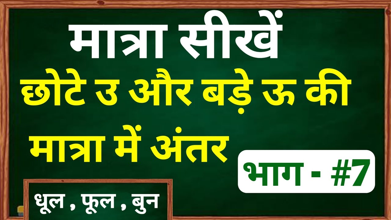 छोटे उ और बड़े ऊ की मात्रा में अंतर /learn Hindi matra with examples ...