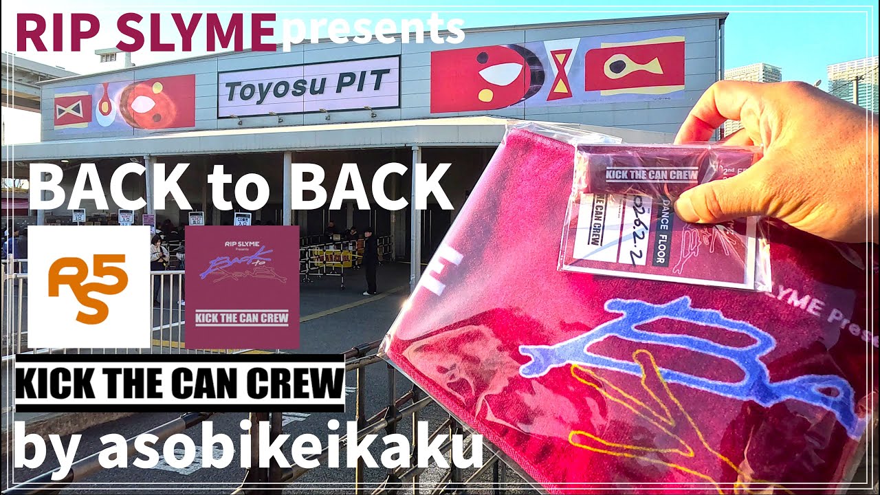 【RIP SLYME presents BACK to BACK】ぼっちが行く《KICK THE CAN CREW》との対バン - YouTube