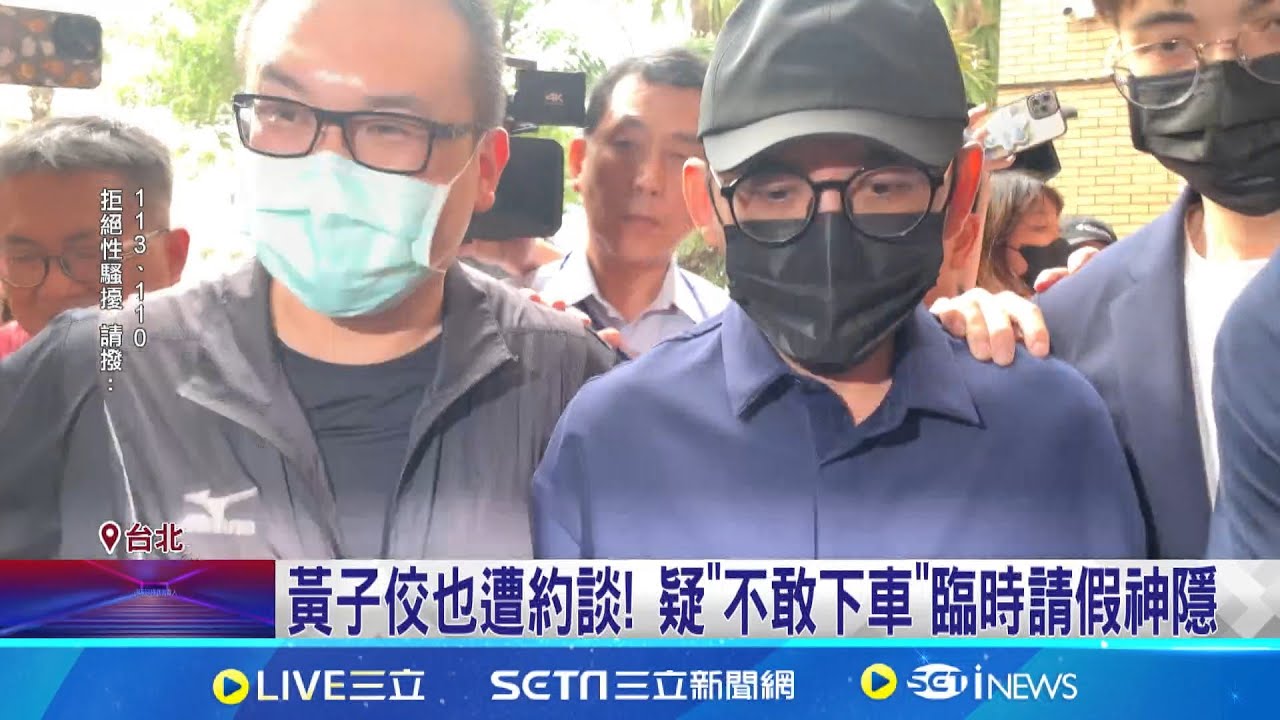 賀軍翔 黃子佼涉妨害性自主 雙雙遭北檢約談 黃子佼也遭約談 疑不敢下車臨時請假神隱│記者 游濤 何孟哲│【新聞一把抓