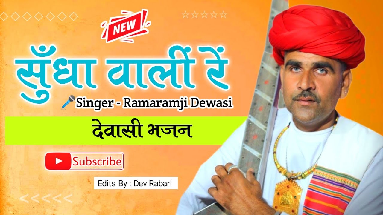 चामुण्डा : सुँधा वालीं रें सुन्दर न्यू देशी देवासी वीणा भजन 🎤गायक - रामाराम देवासी | Devasi ...