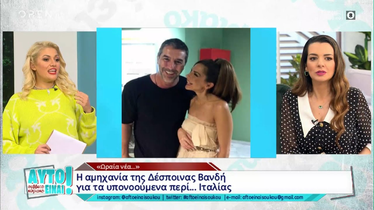 Η αμηχανία της Δέσποινας Βανδή για τα υπονοούμενα περί... Ιταλίας |Αυτό ...