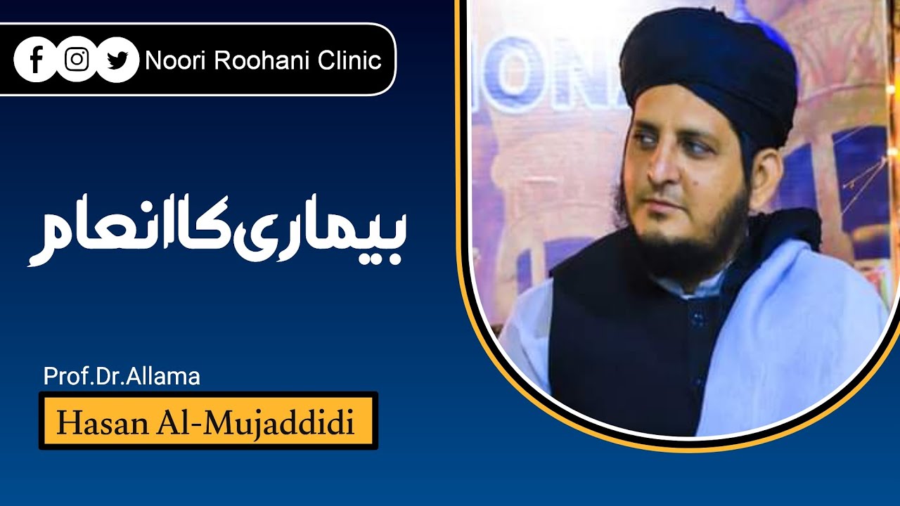 Beemari Ka Inaam | Beemar Se Dua Karwaen #beemari #viralvideo #newbayan ...