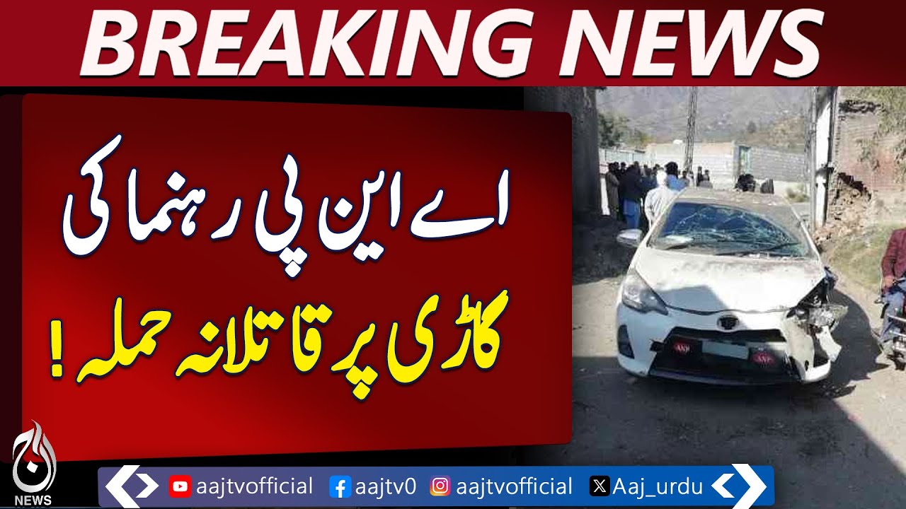 Assassination attack on ANP leader’s car - Aaj News Breaking - Videos - AAJ