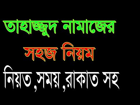 Simple rule of tahajjud namaj ||tahazzud namaz system|how to perform tahajjut salat|banglar muslim