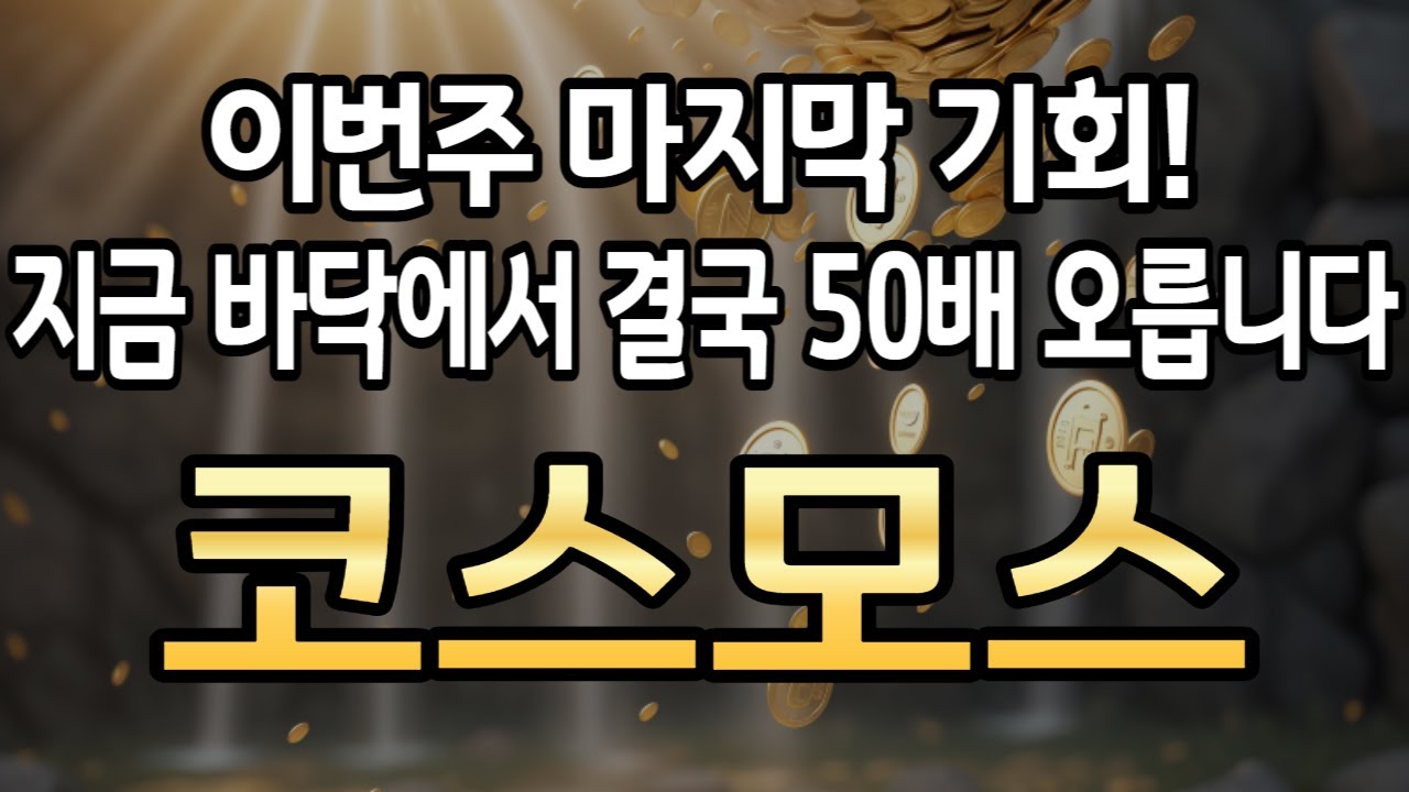 코스모스 코스모스코인코스모스코인전망코스모스코인분석코스모스목표가코스모스전망코스모스대응코스모스호재코스모스차트코스모스분석코스모스코인분석