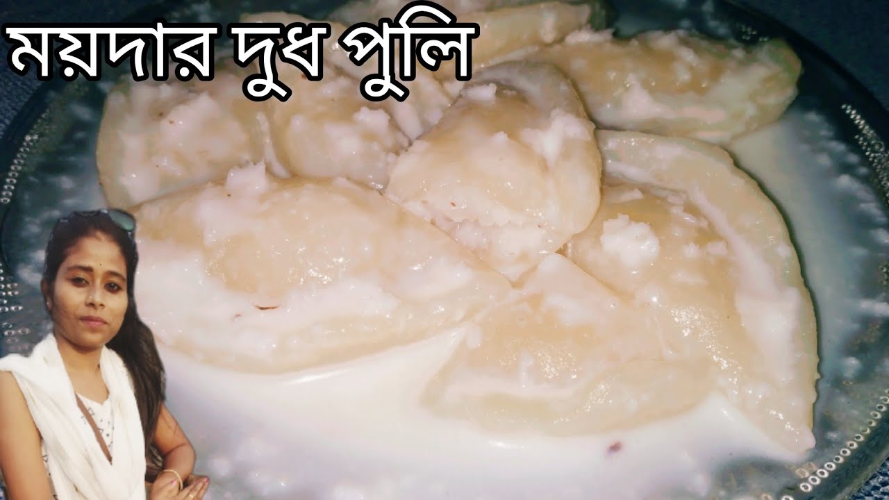 ময়দা দিয়ে দারুন স্বাদের দুধ পুলি | নরম তুলতুলে দুধ পুলি| Dudh Puli ...