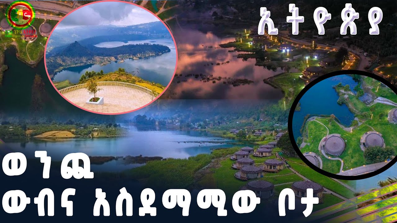 Ethiopia; ተዓምራዊ ውበት -ወንጪ Wenchi Dendi Eco Tourism Village - YouTube