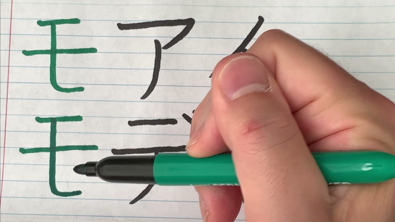 Japanese Katakana writing and pronunciation - Mo モ - YouTube