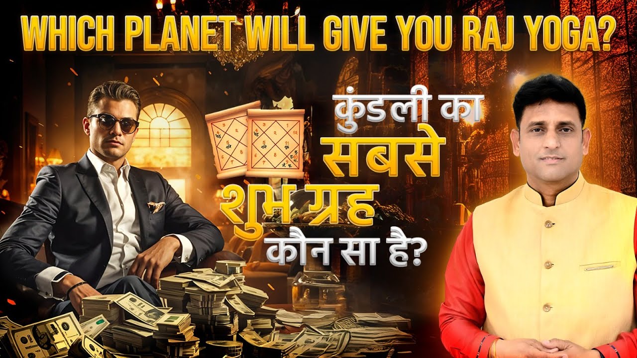 कुंडली का सबसे शुभ ग्रह कौन सा है? | Which planet will give you Raj ...