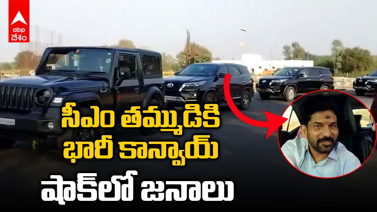 CM Revanth Reddy’s brother Kondal Reddy Going in a convoy |రేవంత్ ...