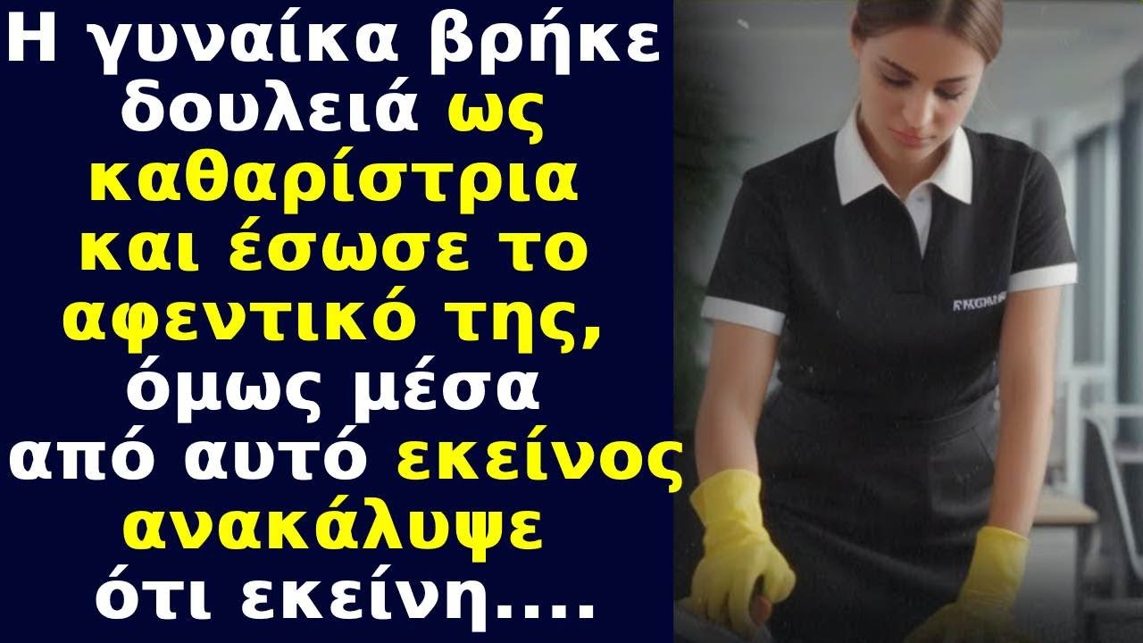Η γυναίκα βρήκε δουλειά ως καθαρίστρια και έσωσε το αφεντικό της, όμως ...