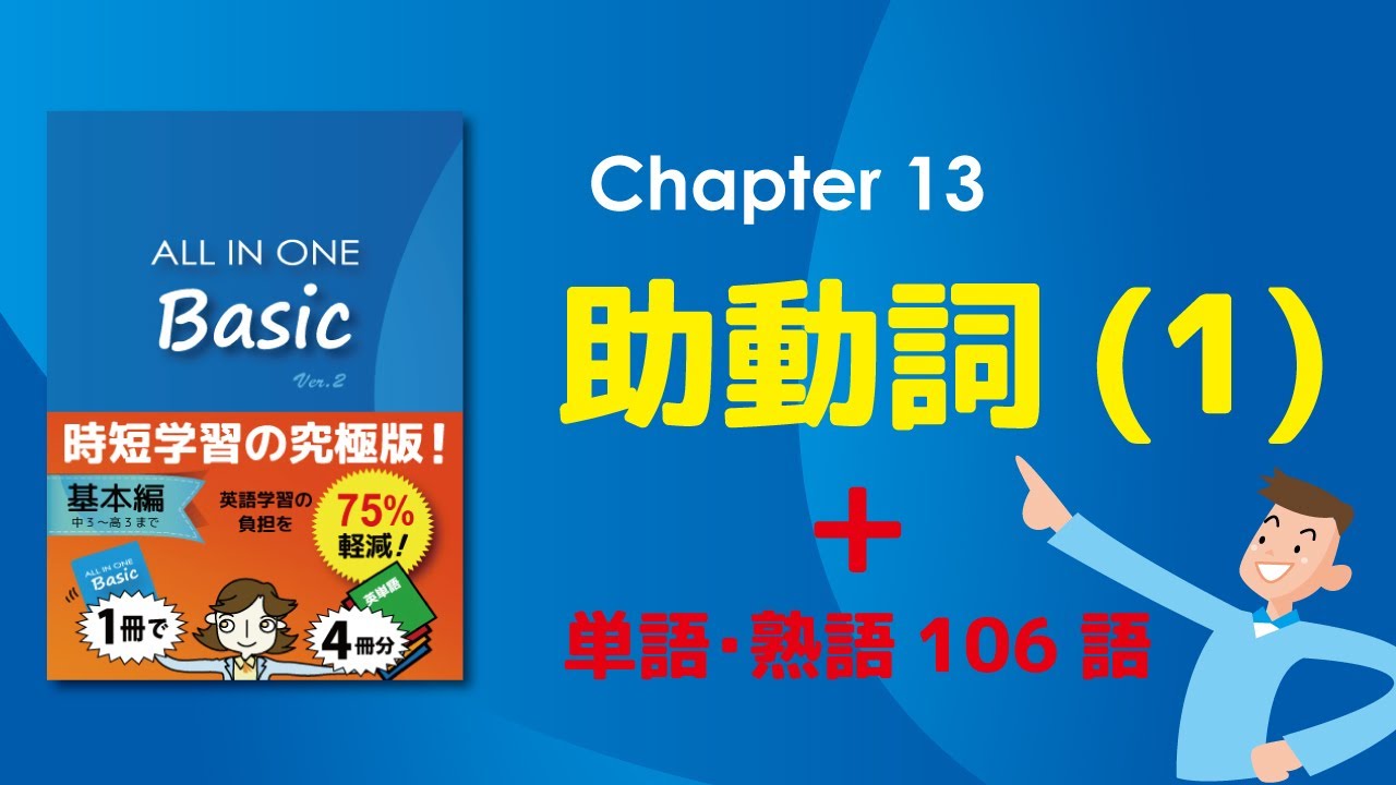 ALL IN ONE Basic【Chapter13：助動詞の現在形】 - YouTube