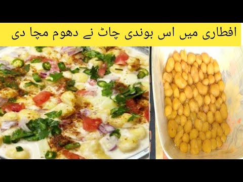 bondi chana chaat recipe!bondi ya phr papri chaat aisi bnay!zoi cooking ...