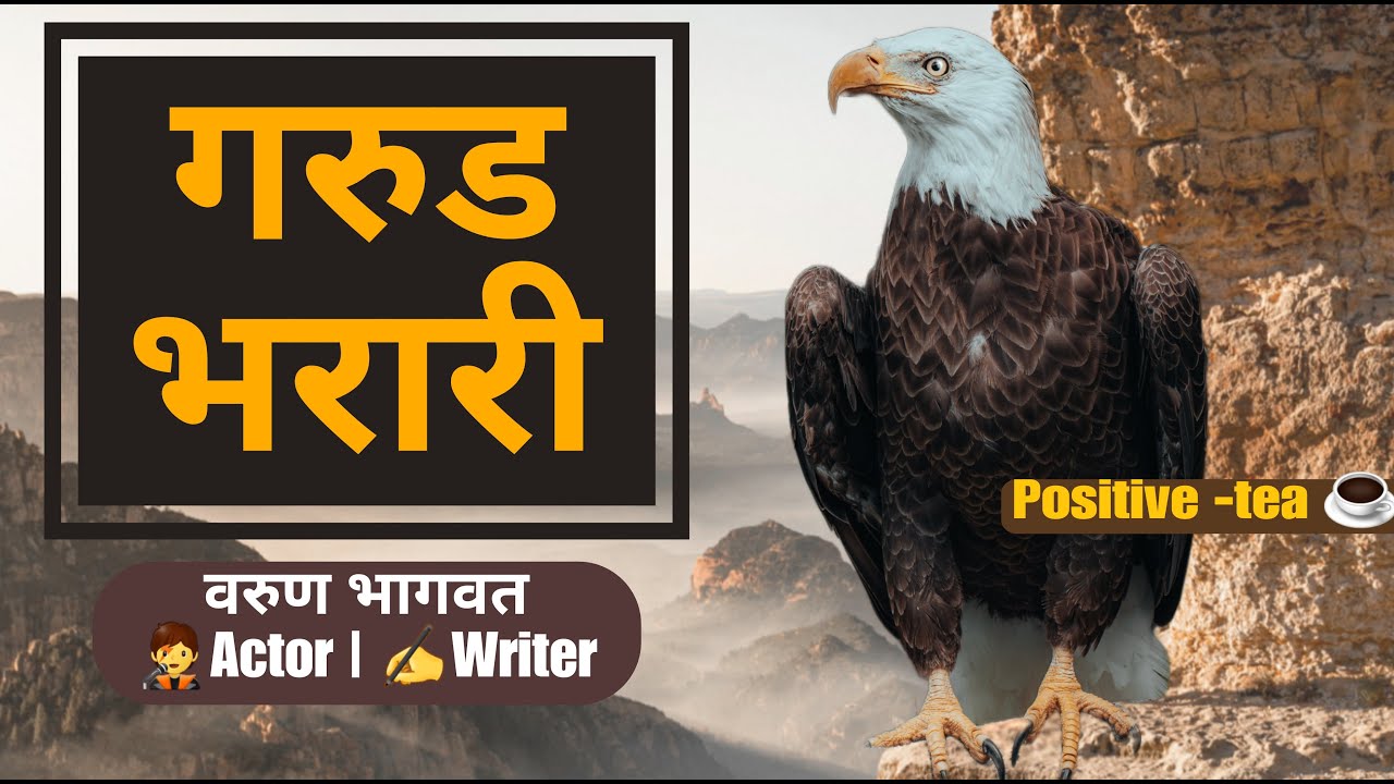 गरुड भरारी | Garud Pakshi | The Eagle Story | Marathi Motivation ...