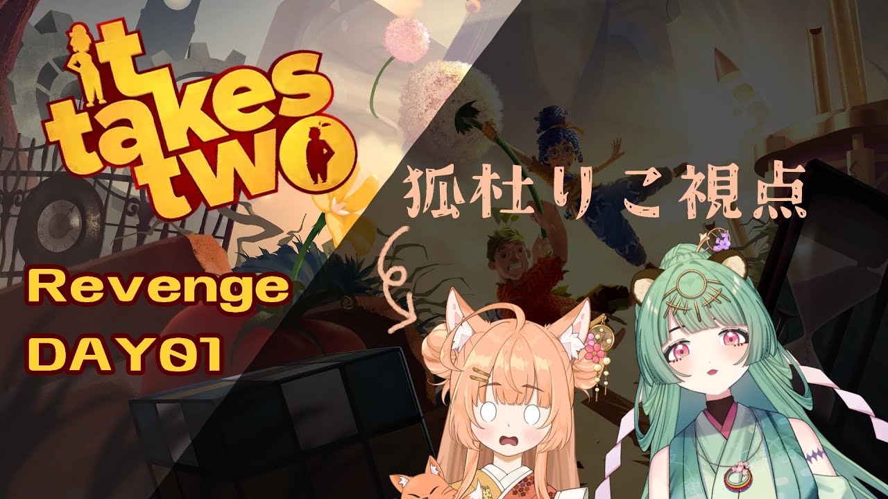 【It Takes Two】仲良しなら協力ゲーも余裕？リベンジ！DAY01【 #UNDEAD8Q 】 - YouTube
