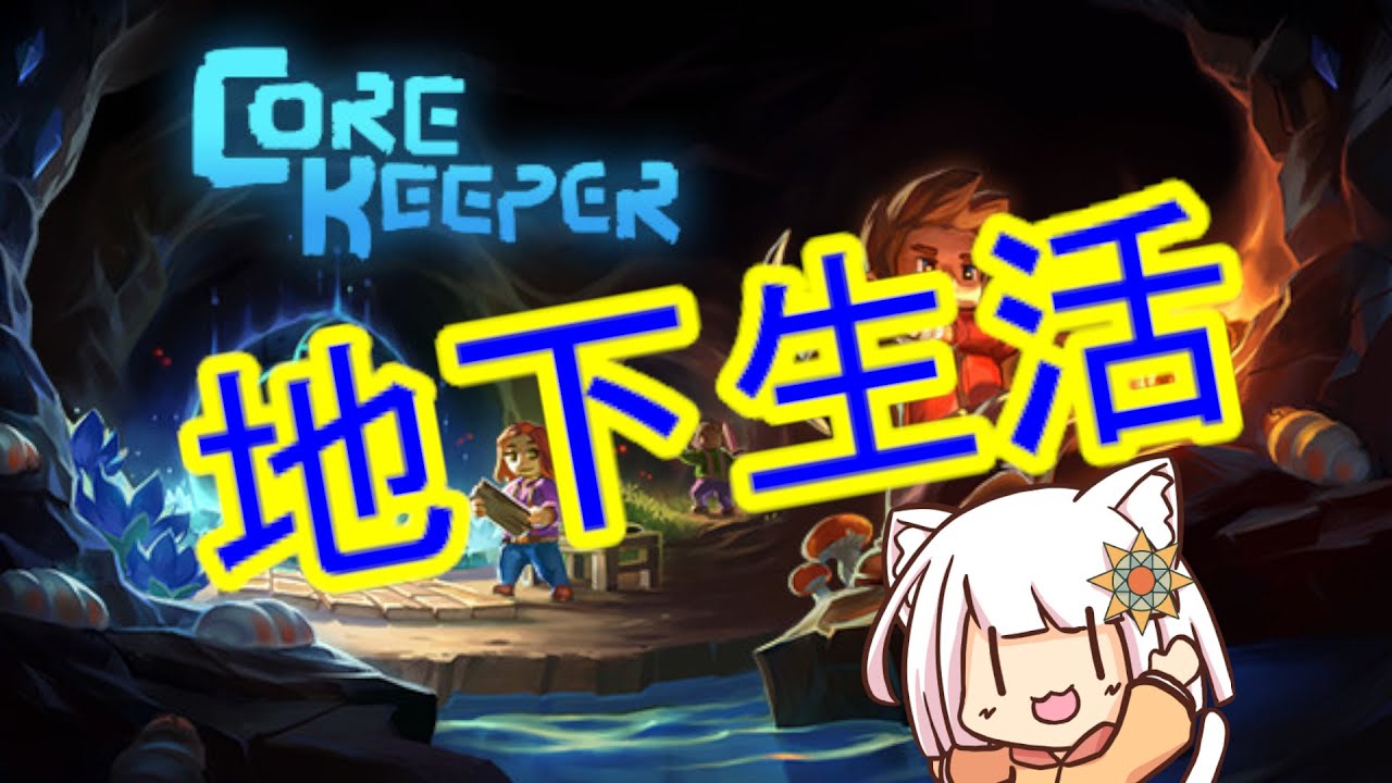 【CoreKeeper】ゆるゆる地下生活 part3【Vtuber】 - YouTube