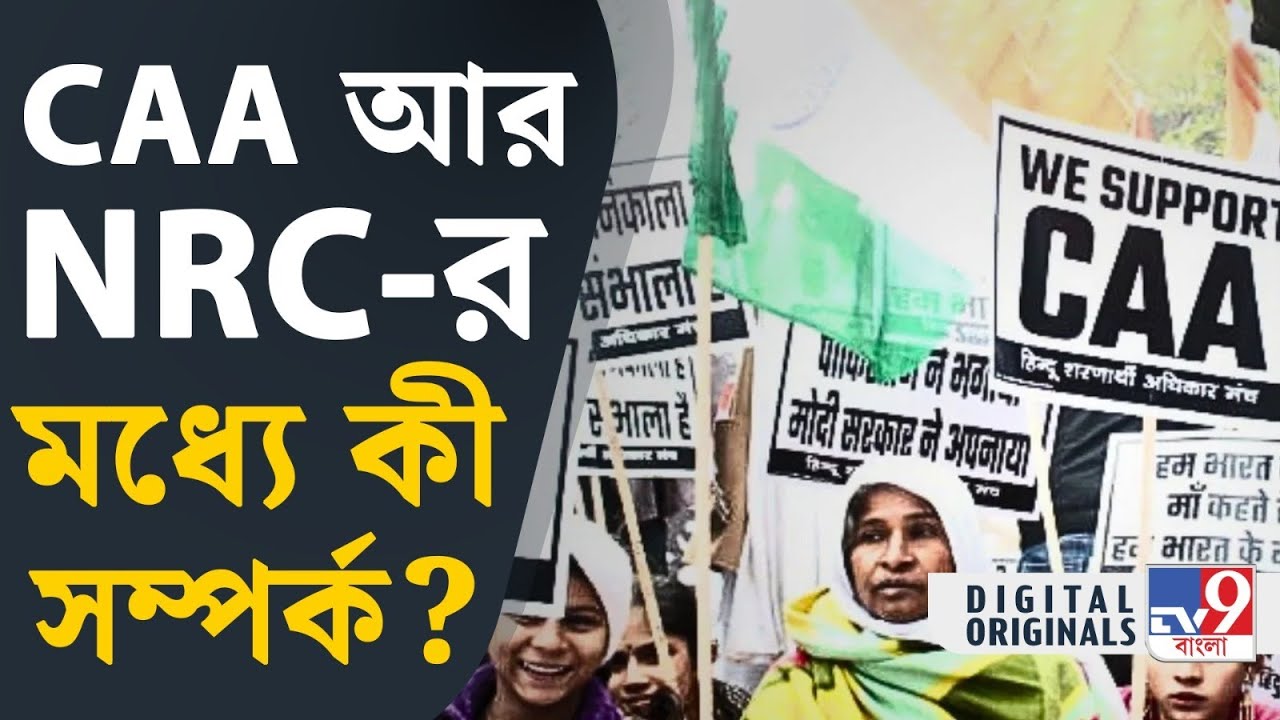 CAA vs NRC Explained: সিএএ এবং এনআরসি-র মধ্যে কি কোনও যোগসূত্র রয়েছে ...
