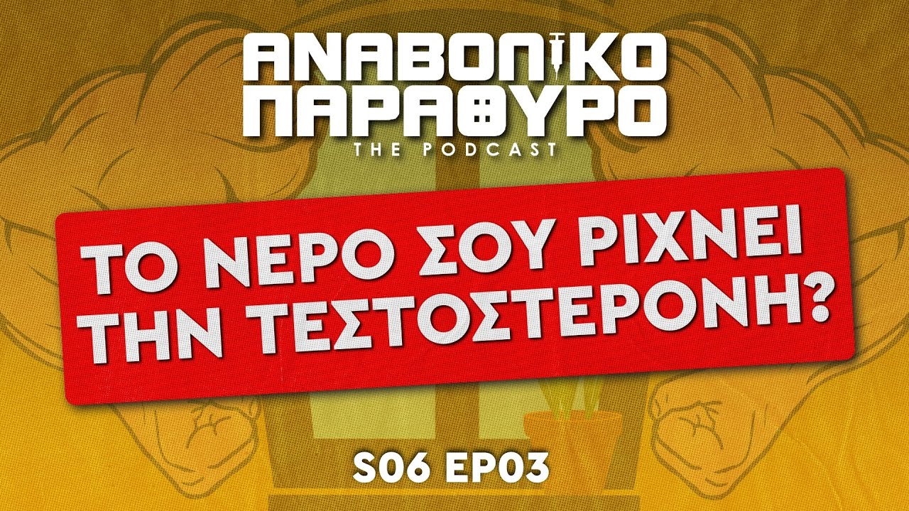 S6 | EP.3 ΤΟ ΝΕΡΟ ΣΟΥ ΡΙΧΝΕΙ ΤΗΝ ΤΕΣΤΟΣΤΕΡΟΝΗ??? - YouTube