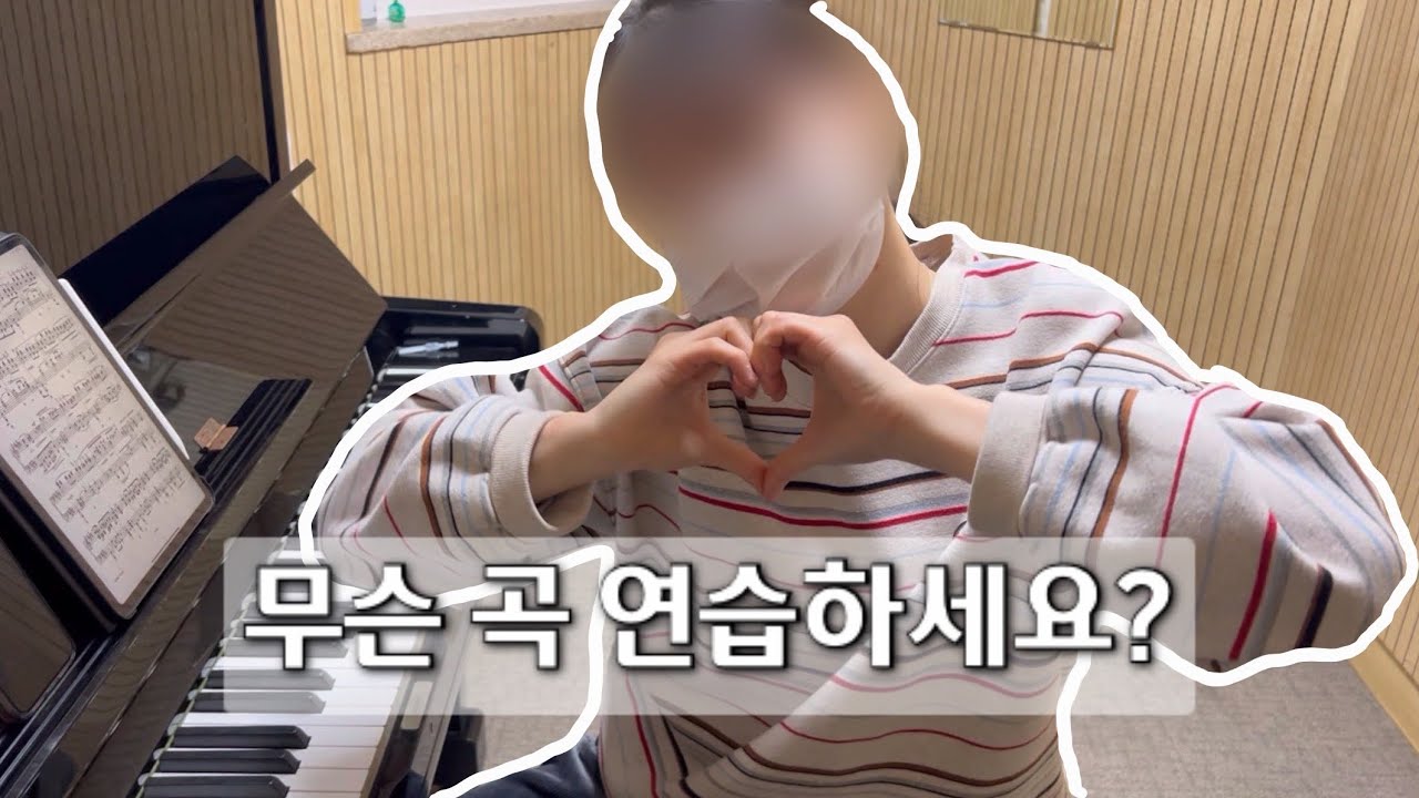 Vlog 무슨곡 연습하세요 음대생 브이로그 입시곡 뭐했어요 밸런스게임 Youtube