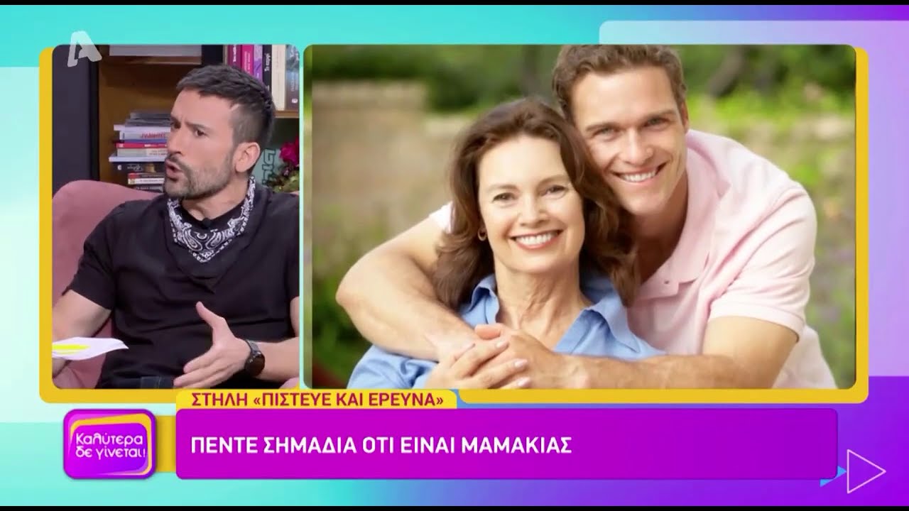 5 ΣΗΜΑΔΙΑ ΠΩΣ ΕΙΝΑΙ ΜΑΜΑΚΙΑΣ. ΠΙΣΤΕΥΕ ΚΙ ΕΡΕΥΝΑ 27/09/20 - YouTube