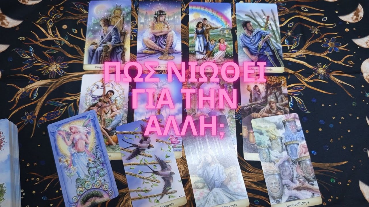 💫Πώς νιώθει για την άλλη?💫Ερωτικό τρίγωνο #ταρο #ταρω #ταρωπροβλεψη # ...