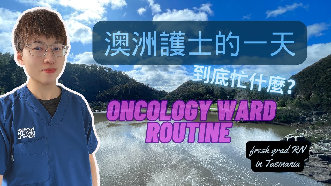 澳洲護士的一天｜Oncology Ward Routine | Fresh Grad RN - YouTube
