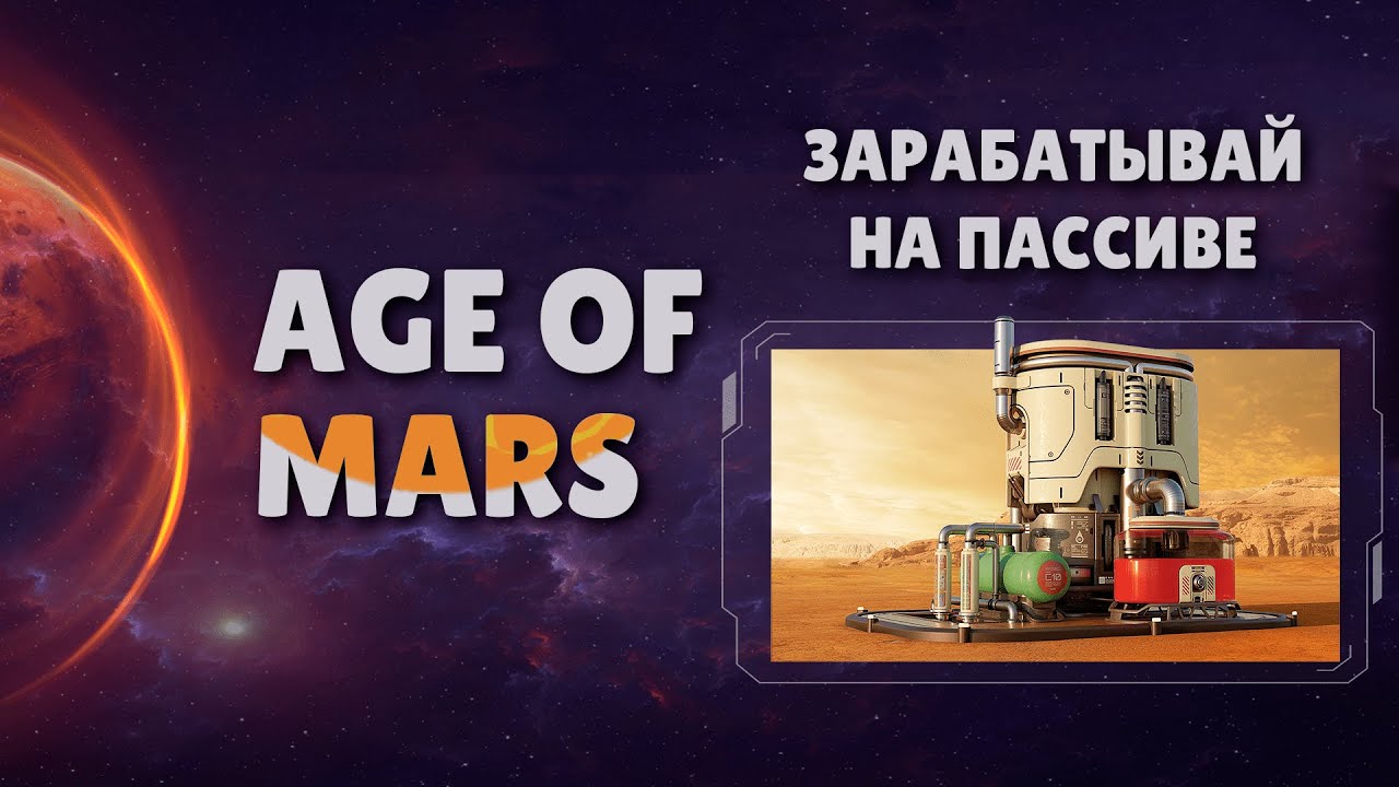 Age of Mars - обзор F2P игры | На чем можно заработать в игре? | Mint NFT | Продажа NFT - YouTube