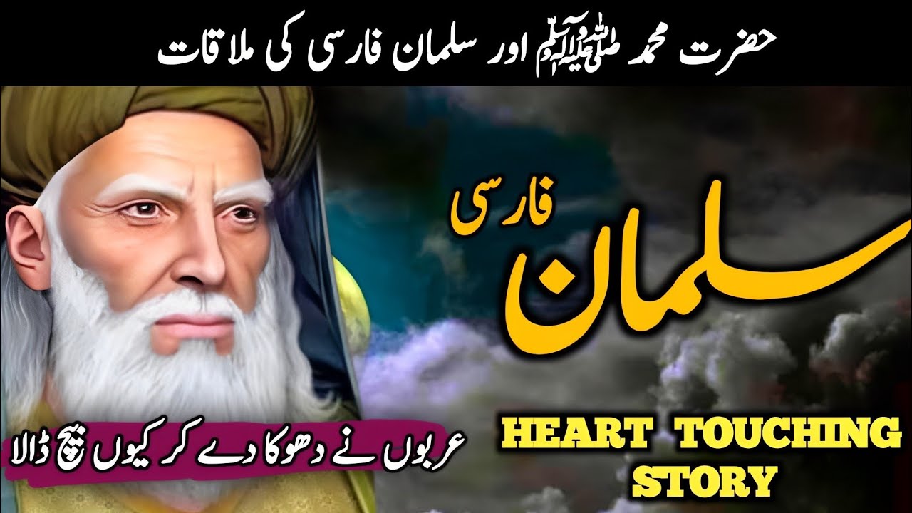 Hazart Salman Farsi kon thy | Hazart Salman Farsi ka waqia Salaman ...