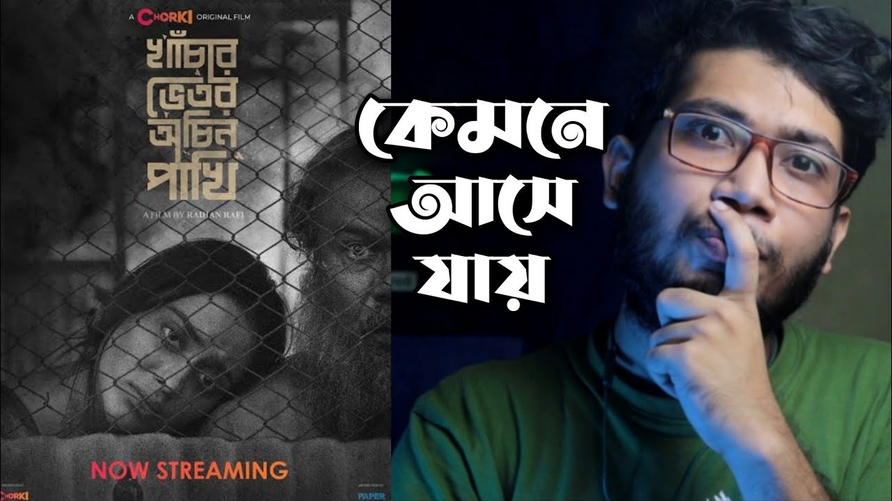 Khachar Bhitor Ochin Pakhi Movie Review | Chorki | Raihan Rafi - YouTube
