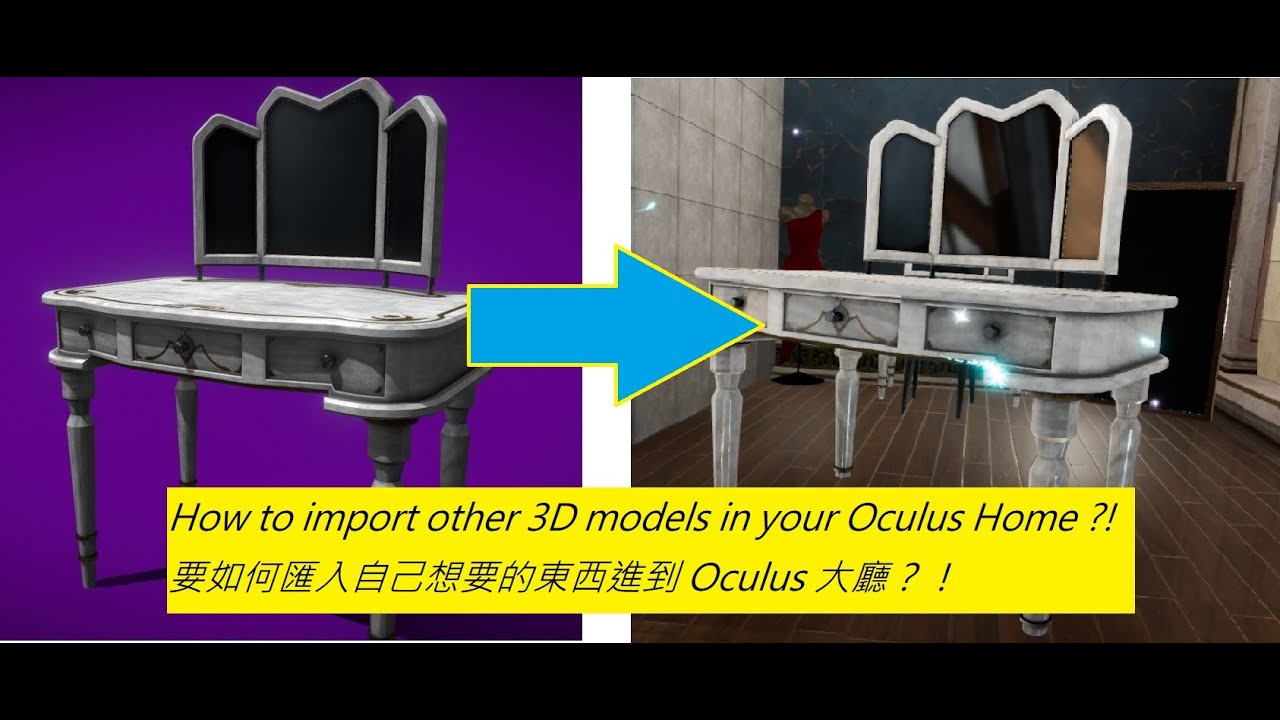 如何放置其他物件進入到自己的 Oculus 大廳 ?? How to import 3D models in your Oculus home ...