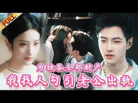 🤯爲獨吞財産，我找人勾引自己老公。他卻化身黏人小狗，隻衝我搖尾巴#drama #短剧