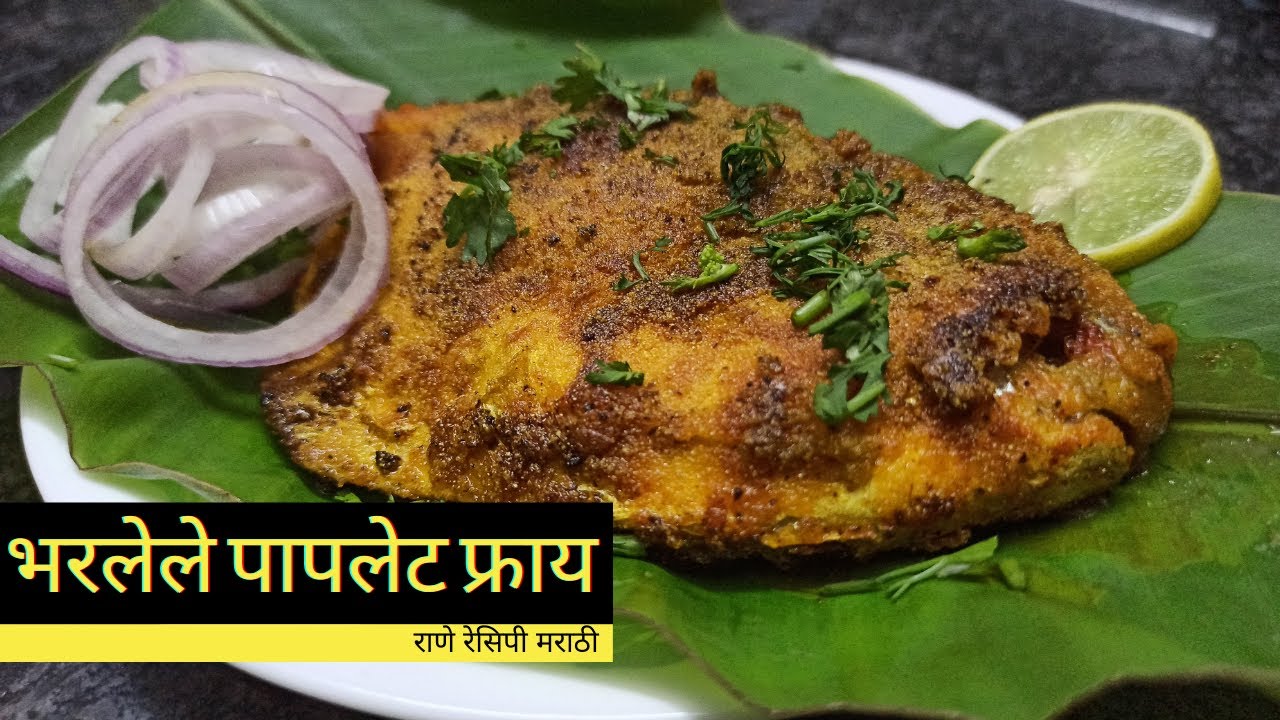 भरलेले पापलेट फ्राय सोप्या पद्धतीने मोजके साहित्यात बनवा | Bharlela ...