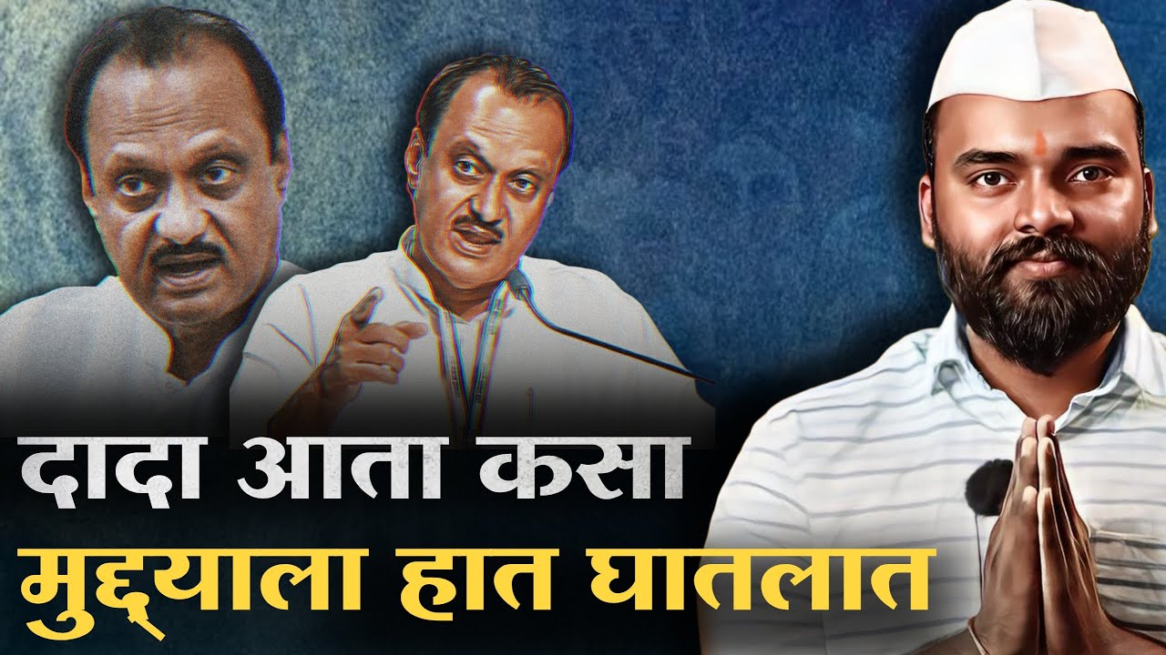 Ajit pawar dada आता कसं मुद्द्याच बोलला - YouTube
