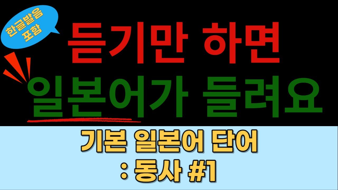 기초일본어단어 동사 1 그냥 듣기만 하세요 L 기초일본어회화 일본어반복듣기 생활일본어회화 기초일본어배우기