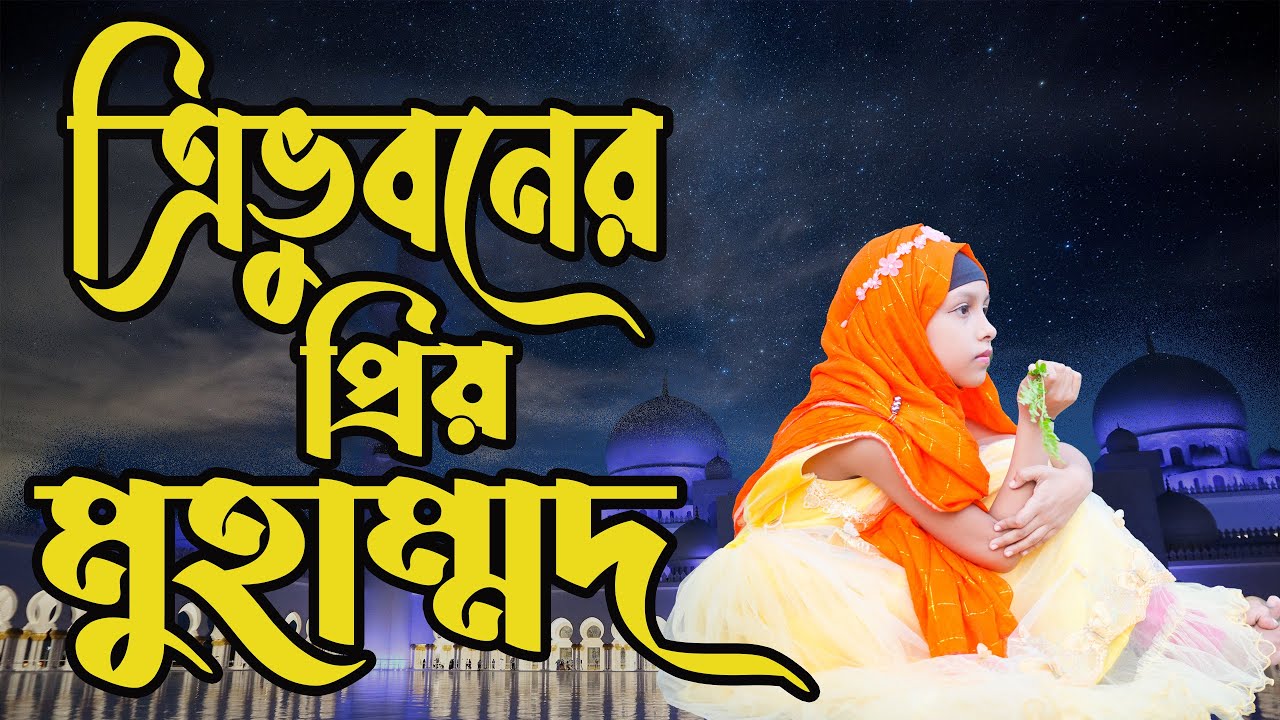 চমৎকার নজরুল সংগীত । ত্রিভুবনের প্রিয় মুহাম্মদ | Tri vuboner prio ...