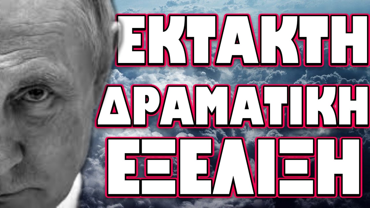 ΕΠΙΣΗΜΩΣ ΕΧΘΡΟΣ ΤΗΣ ΡΩΣΙΑΣ Ο ΑΜΕΡΙΚΑΝΟΣ ΠΡΟΕΔΡΟΣ ! - YouTube