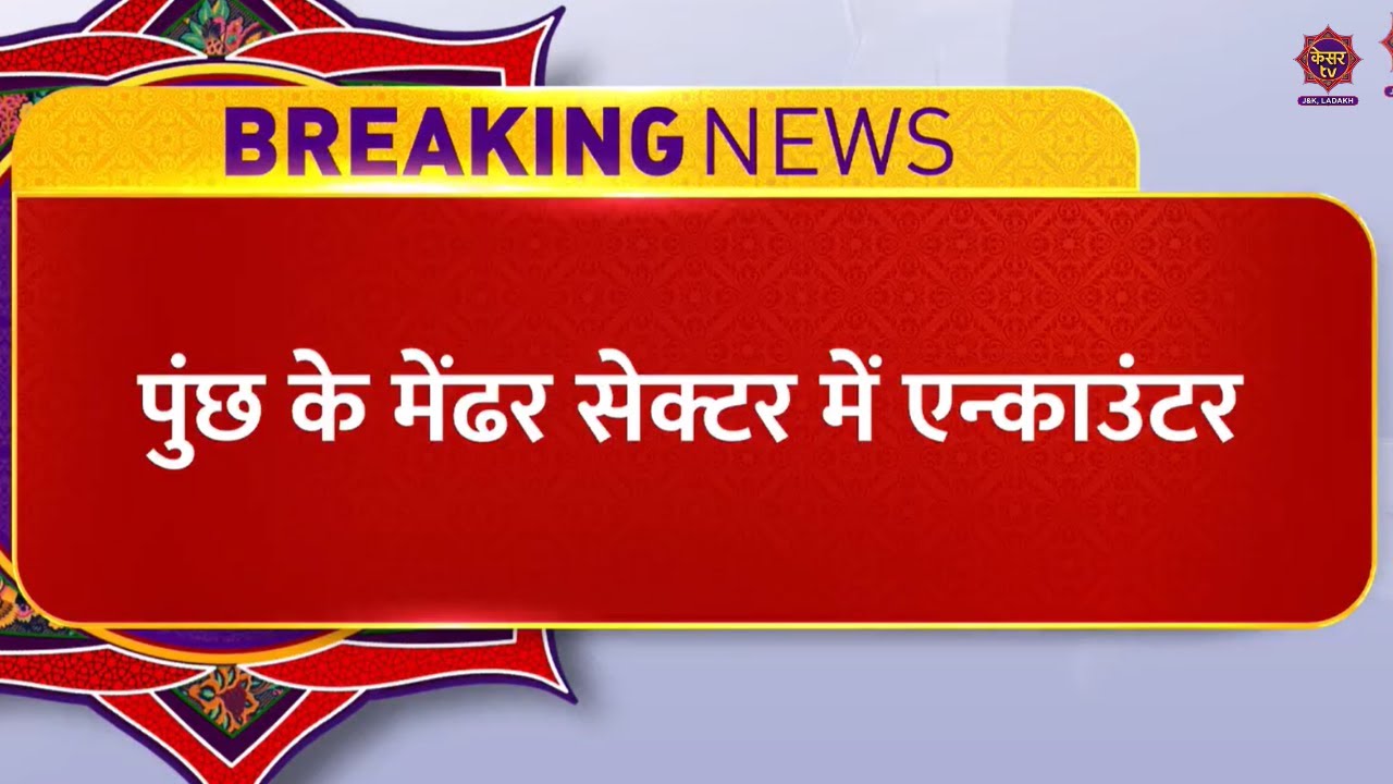 Breaking News: Poonch ke Mendhar sector mein Encounter | Poonch ...