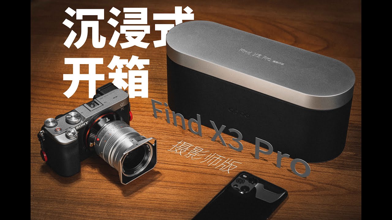 【全网首发】OPPO FindX3 Pro「摄影师版」发布会前 提前开箱 - YouTube