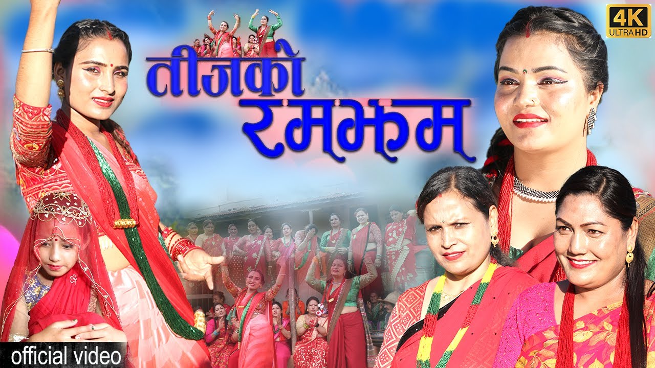 New Teej song(तीजको रमझम) teej ko ramajhama ft. Reshma puri Manju sunar ...