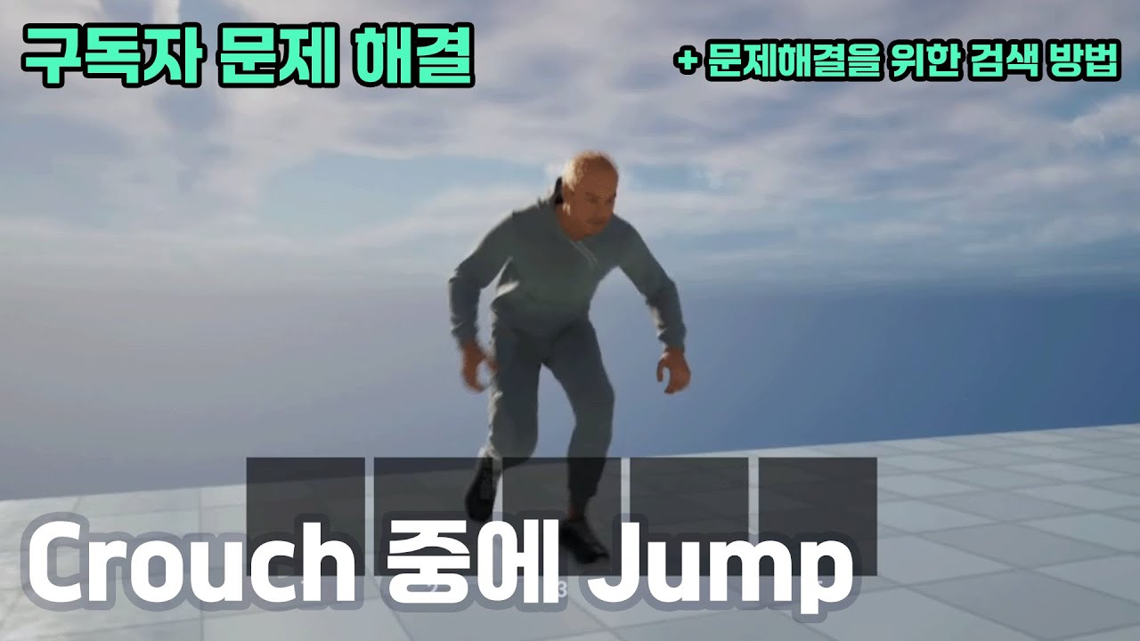 언리얼엔진5 Crouch 중에 Jump 하는 법(검색과 c++코드로 문제해결하는법) #unrealengine - YouTube