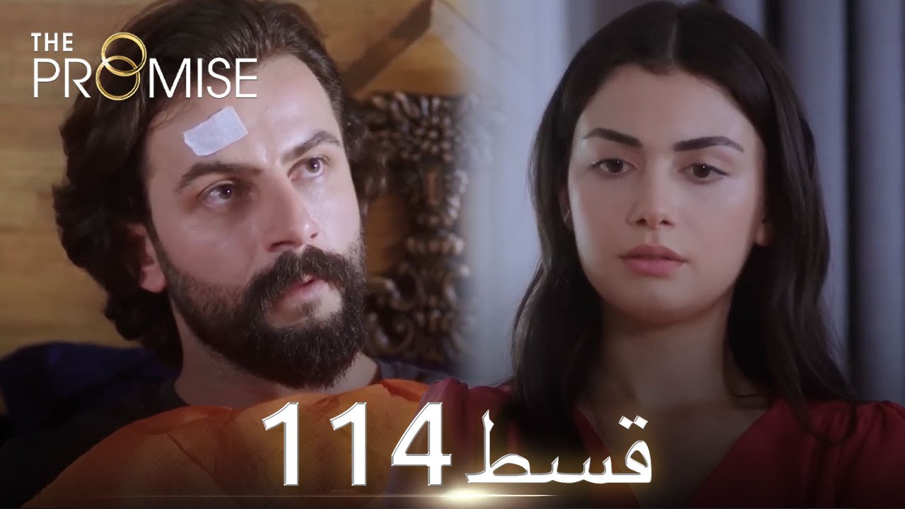 Waada (The Promise) - Episode 114 | URDU Dubbed | Season 2 [ترک ٹی وی ...