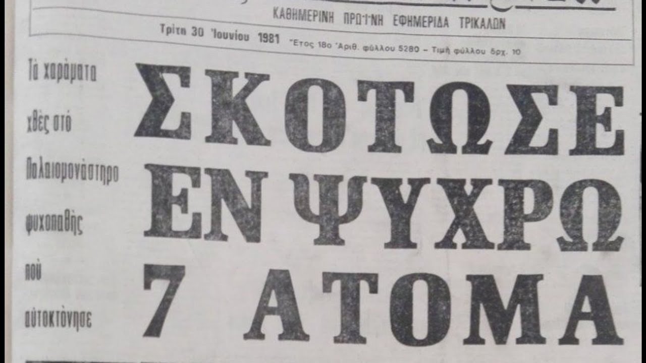 Μια φοβερή τραγωδία! Ο Σφαγέας των Τρικάλων - Φωνή αγωνίας "Πατέρα μην ...