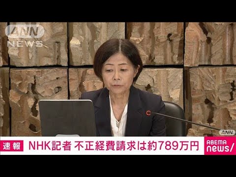 NHK記者 不正経費請求の調査結果発表 410件 約789万円(2023年12月19日) - YouTube