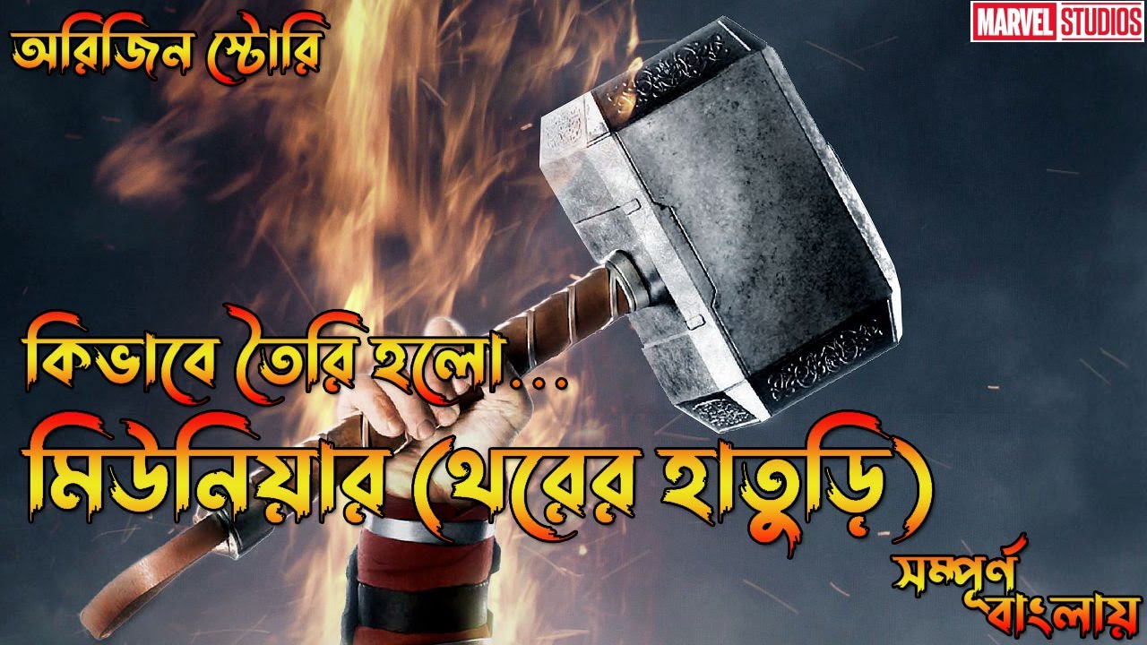 Thor's Hammer Origin Explained in Bangla | How was Thor's Hammer Made ...