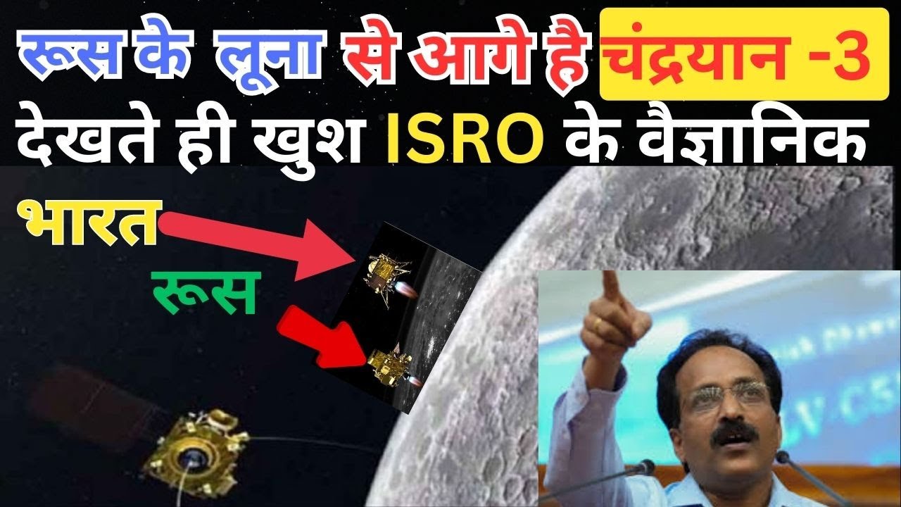 Chandrayan 3 : चाँद पर पहले कौन पहुचेगा रूस या भारत || चाँद पर कब करेगा ...