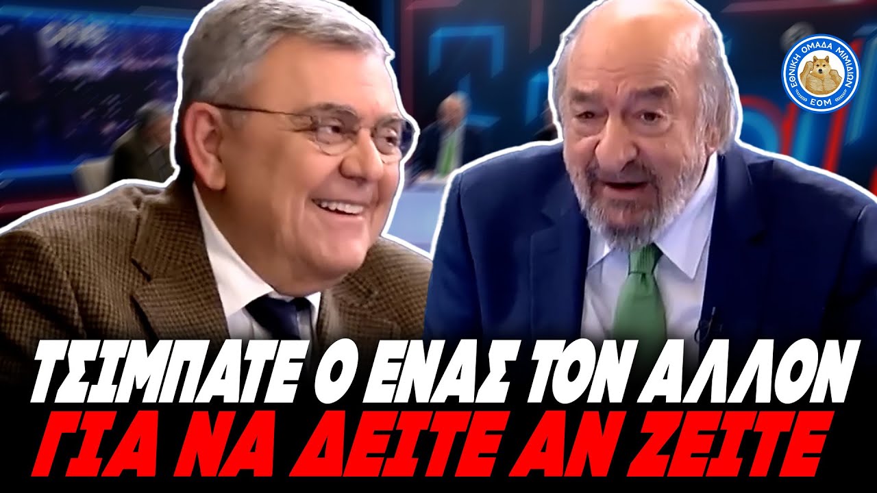 ΕΠΙΚΟ ΤΡΟΛΑΡΙΣΜΑ ΧΑΤΖΗ ΣΕ ΠΑΣΟΚΟ ΒΡΥΚΟΛΑΚΑ: "Τσιμπάτε ο ένας τον άλλον ...